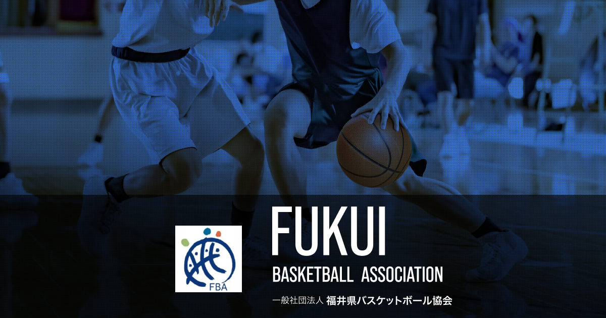 福井県バスケットボール協会
